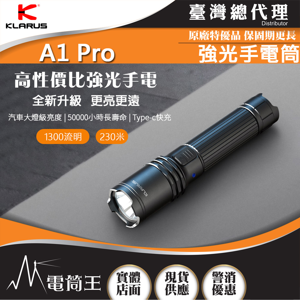 KLARUS A1 Pro 1300流明 230米 強光手電筒 一鍵爆閃 攻擊頭 TYPE-C充電 電筒王 www.wii.tw